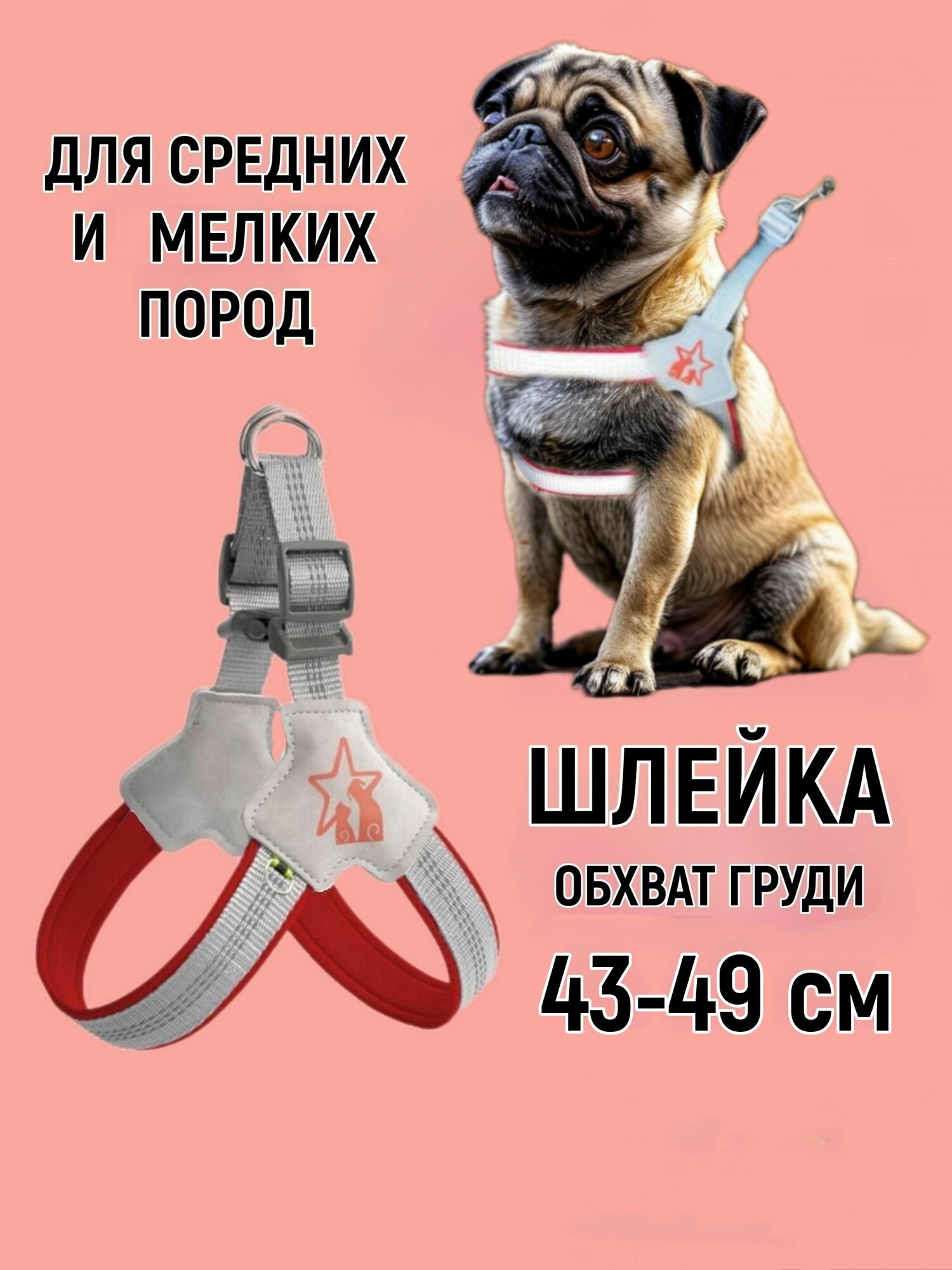 Шлейка для собак средних пород анатомическая. Обхват груди 43-49 см. Цвет серый. Для мопса анатомическая шлейка шлейка для мопса шлейка для собак средних пород