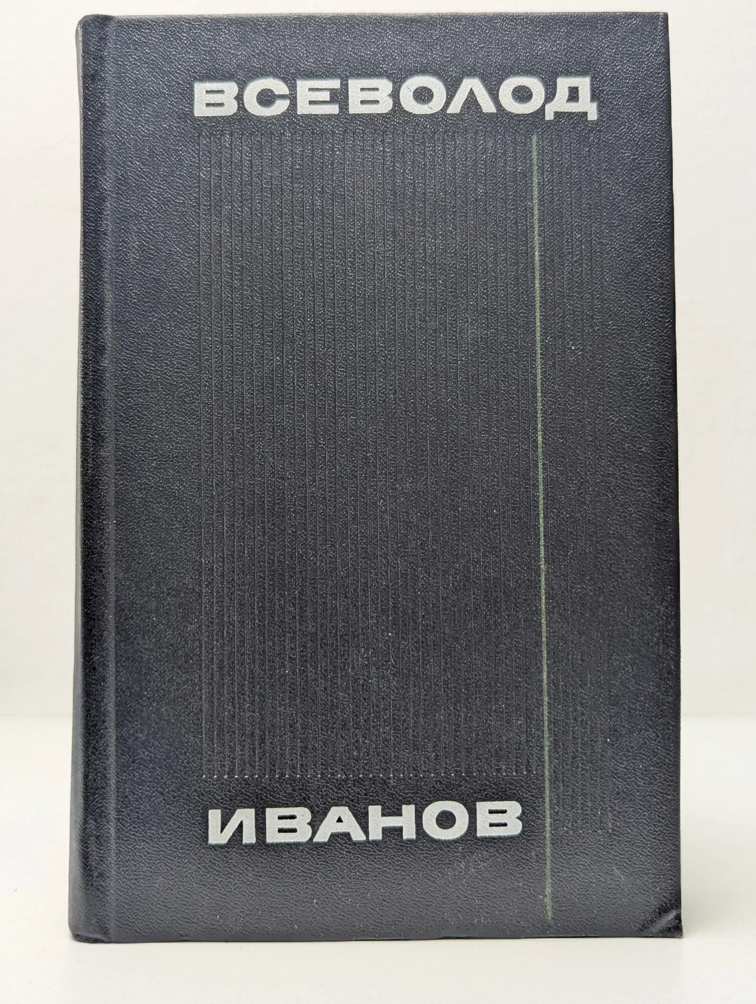 Всеволод Иванов. Собрание сочинений в 8 томах. Том 7 Иванов Всеволод Вячеславович 1976