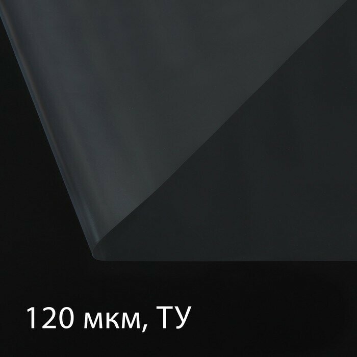 Плёнка полиэтиленовая 120 мкм, прозрачная, длина 5 м, ширина 3 м, рукав (1.5 м 2), Эконом 50% , Greengo