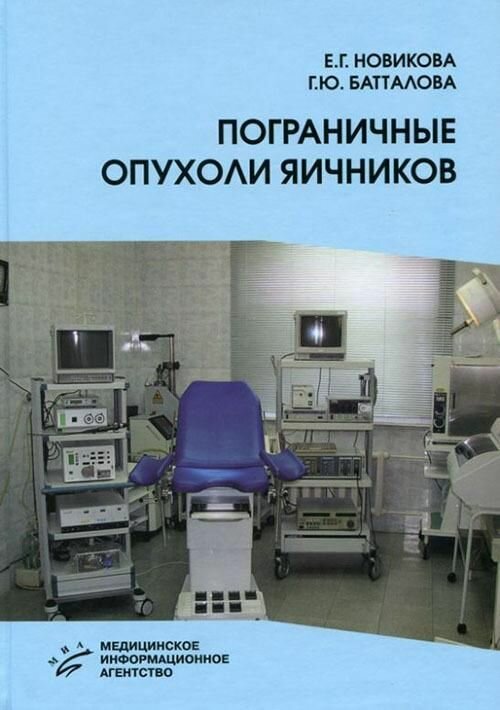 Пограничные опухоли яичников