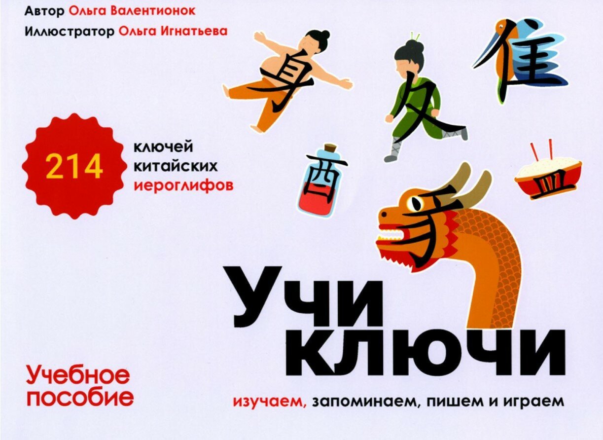 УЧИ ключи. Изучаем, запоминаем, пишем и играем. 214 ключей китайских иероглифов: учебное пособие