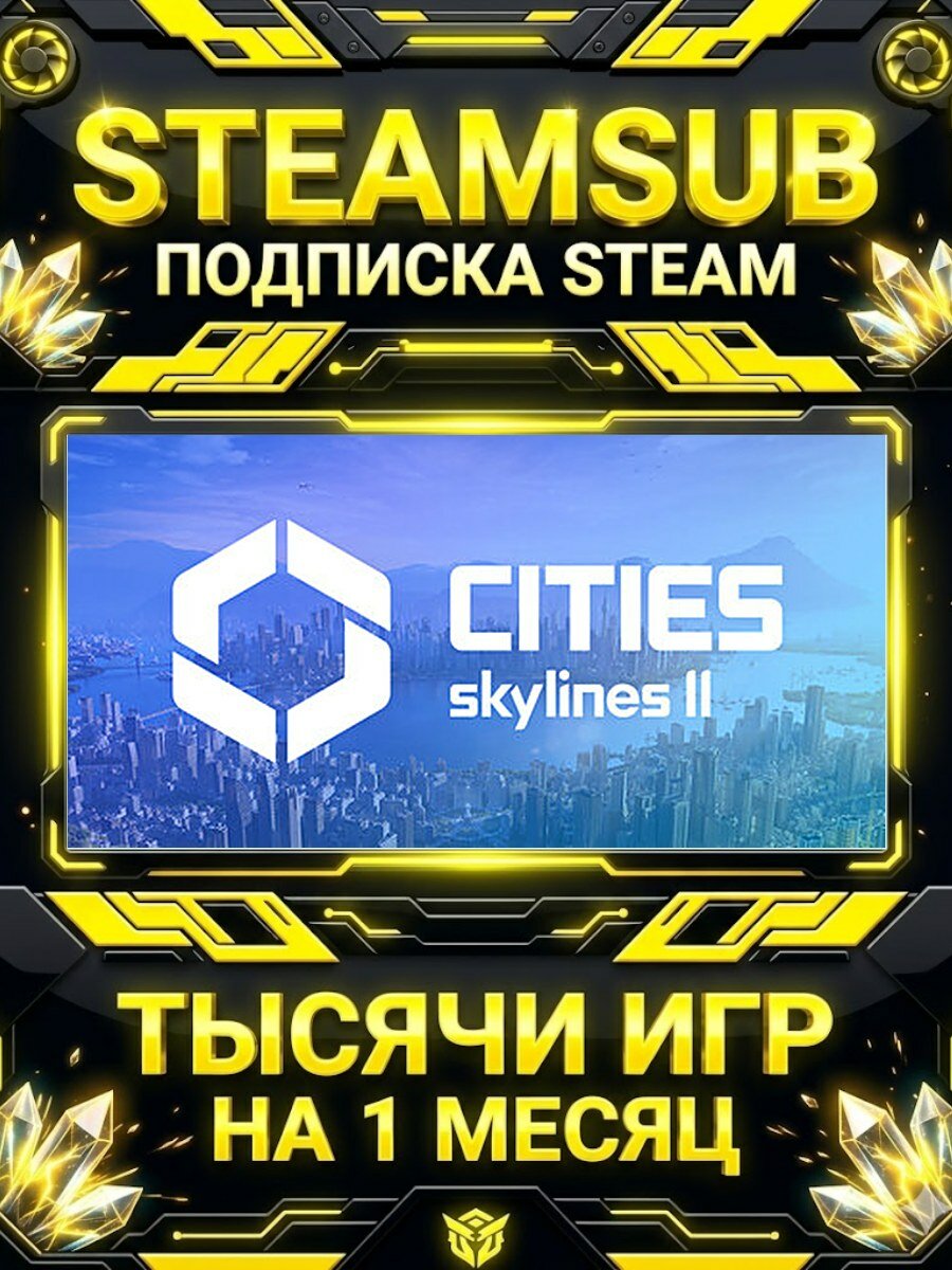 Cities: Skylines II — подписка Steam на месяц, тысячи игр на аккаунтах для ПК с OFF активацией для PC (РФ + СНГ)