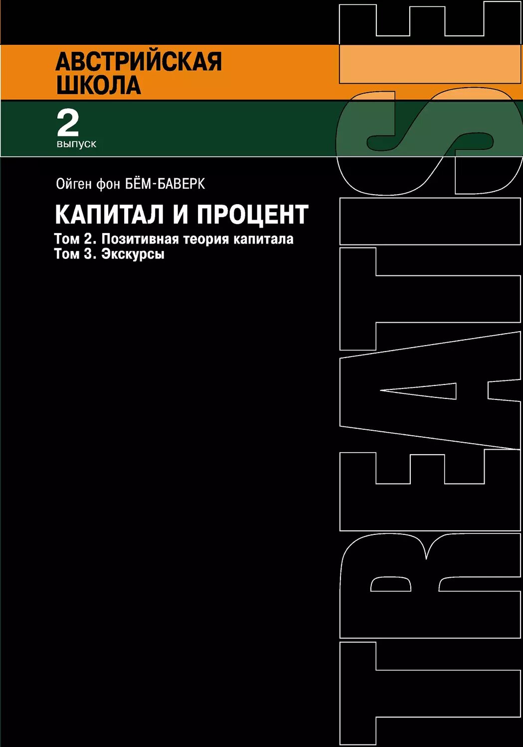 Капитал и процент. Том 2. Позитивная теория капитала. Том 3. Экскурсы [Цифровая книга]