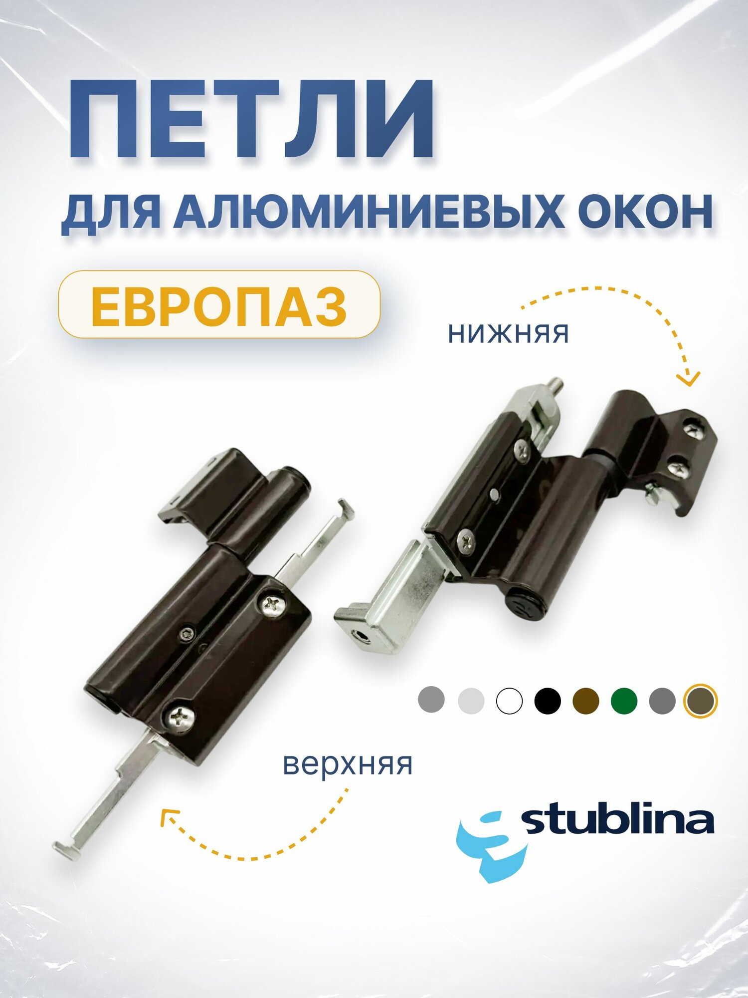 Комплект петель Stublina для поворотно-откидной гарнитуры 4035.90.300 серо-коричневый RAL8019 для европаза