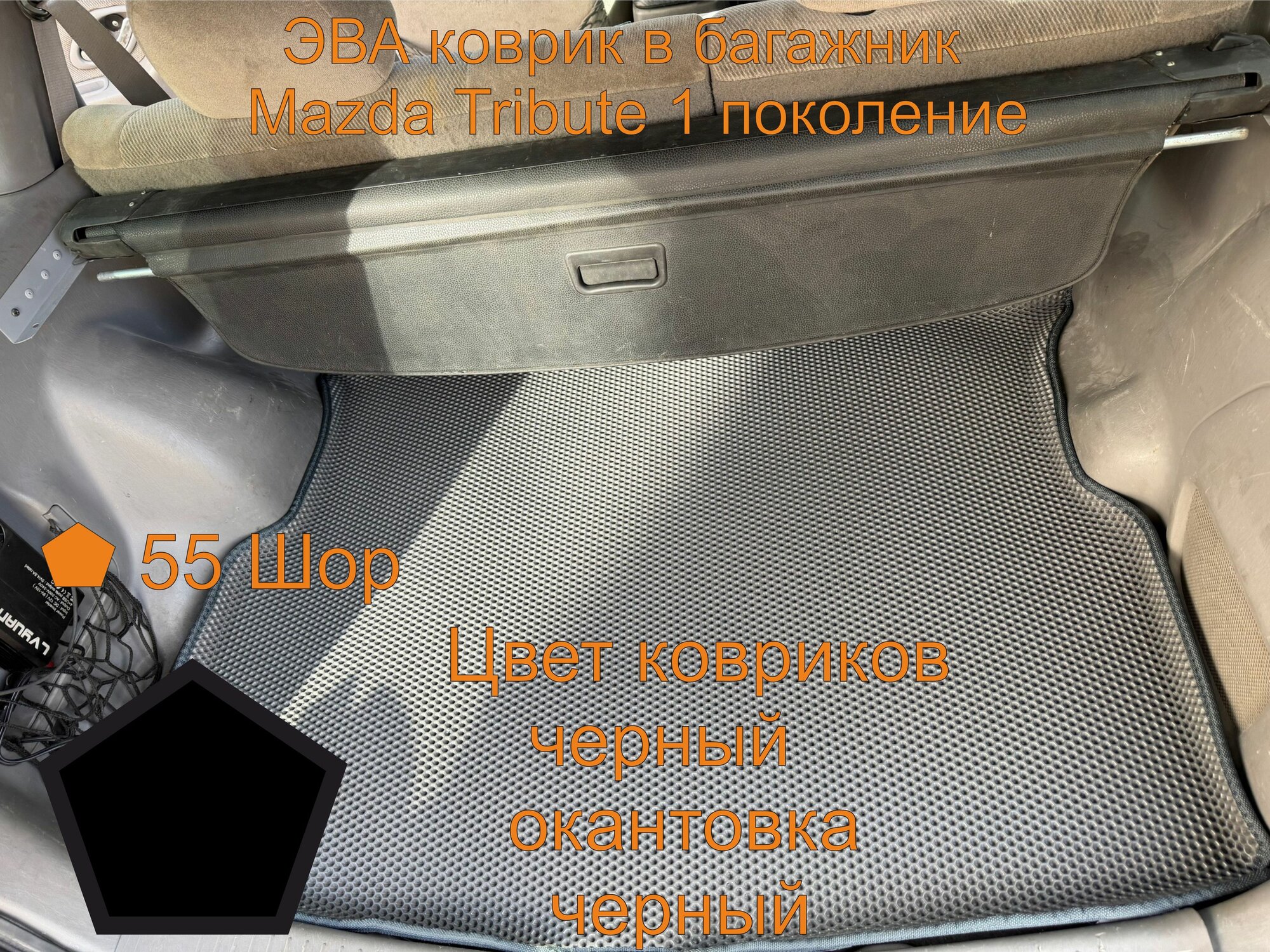 Эва коврик в багажник Mazda Tribute 1 поколение Мазда Трибьют 1 поколение