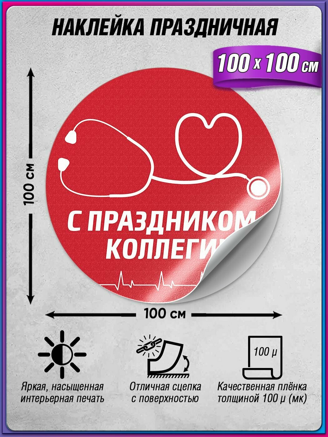 Интерьерная наклейка, украшение на День медицинского работника / 100x100 см.