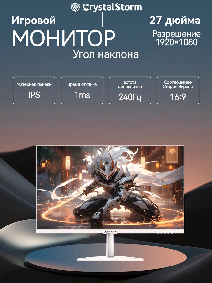 Монитор CrystalStorm, диагональ 27", 2560 x 1440 пикселей, 240Гц, матовый, белый