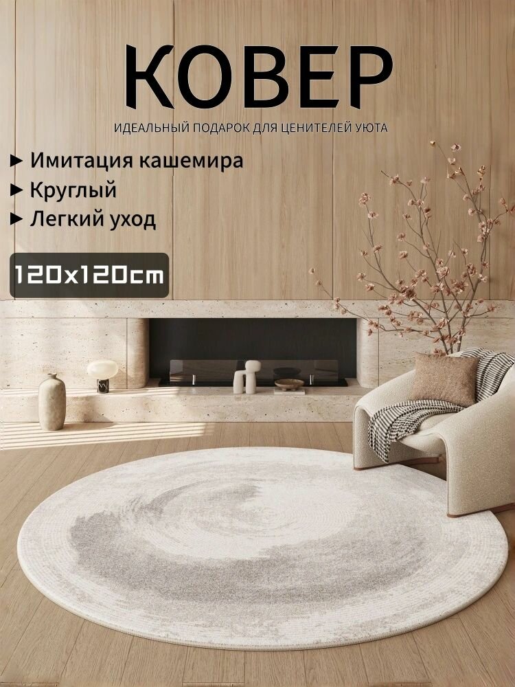 Ковер круглый имитация кашемира мягкий в стиле минимализм легкий в уходе для спальни.