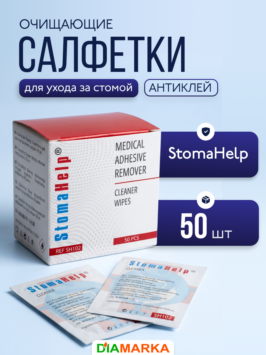 Салфетки очищающие для стомы StomaHelp (СтомаХелп) и для удаления адгезивов, 50 шт.