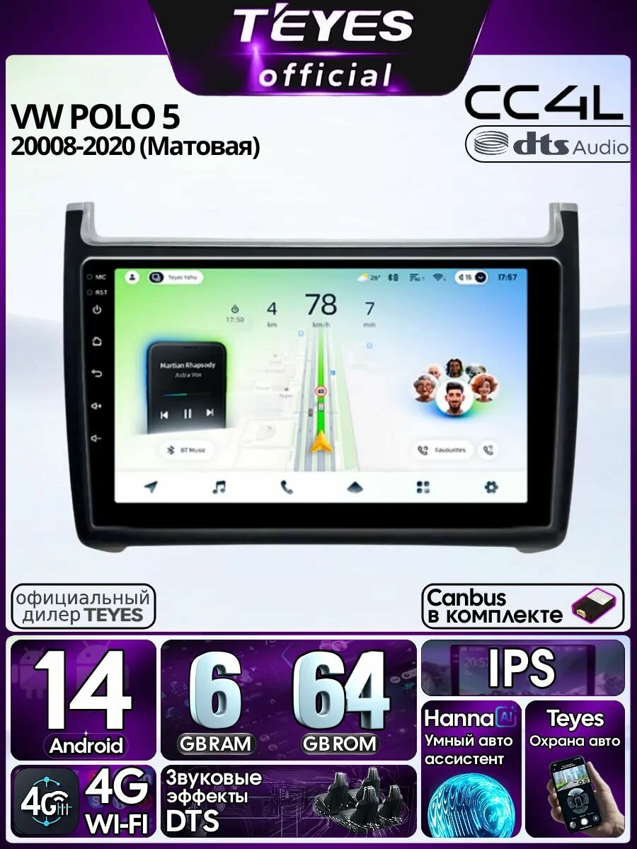 Магнитола VW Polo 5 2008-2020 Teyes CC4L DTS 6/64GB, матовая рамка, штатная магнитола, IPS экран, DSP,4G