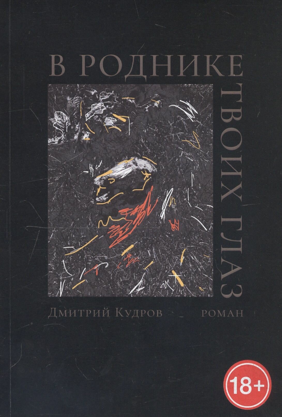 В роднике твоих глаз