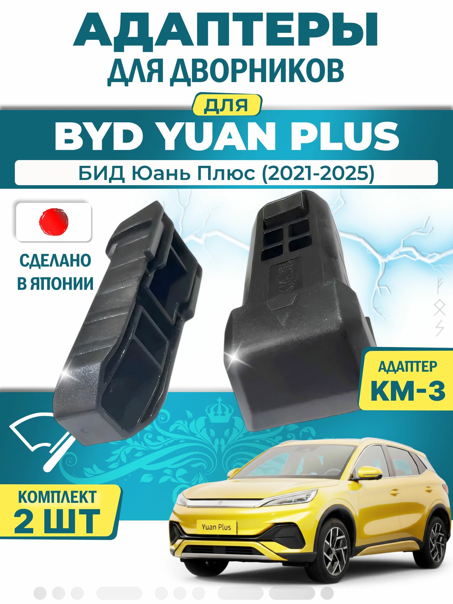 Адаптеры щеток стеклоочистителя для BYD Yuan Plus (-) (2021-2025) / БИД Юань Плюс / Крепление Narrow Push Button (кнопка 16мм) (KM-3) LYNX (Япония)