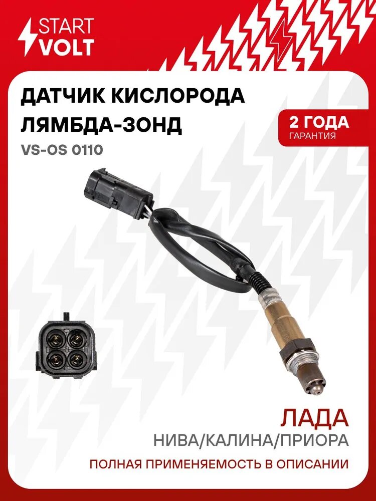 Датчик кислорода лямбда зонд для Lada Kalina / Niva / Priora STARTVOLT VS-OS 0110