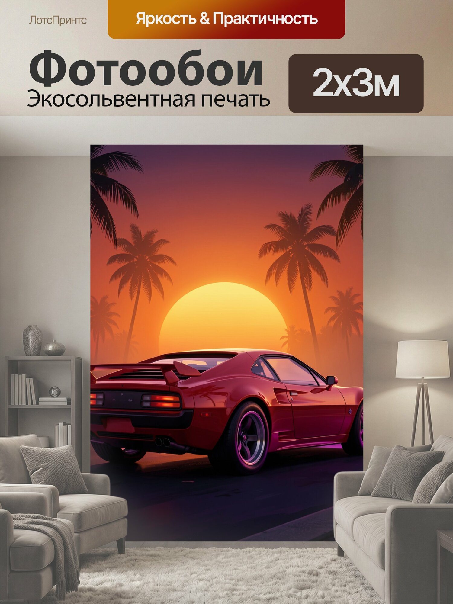 Фотообои "Красный ретро спорткар на закате. Неоновый вечерний пейзаж с винтажным автомобилем на тропической дороге, силуэты пальм." 200x300 см. экосольвентная печать