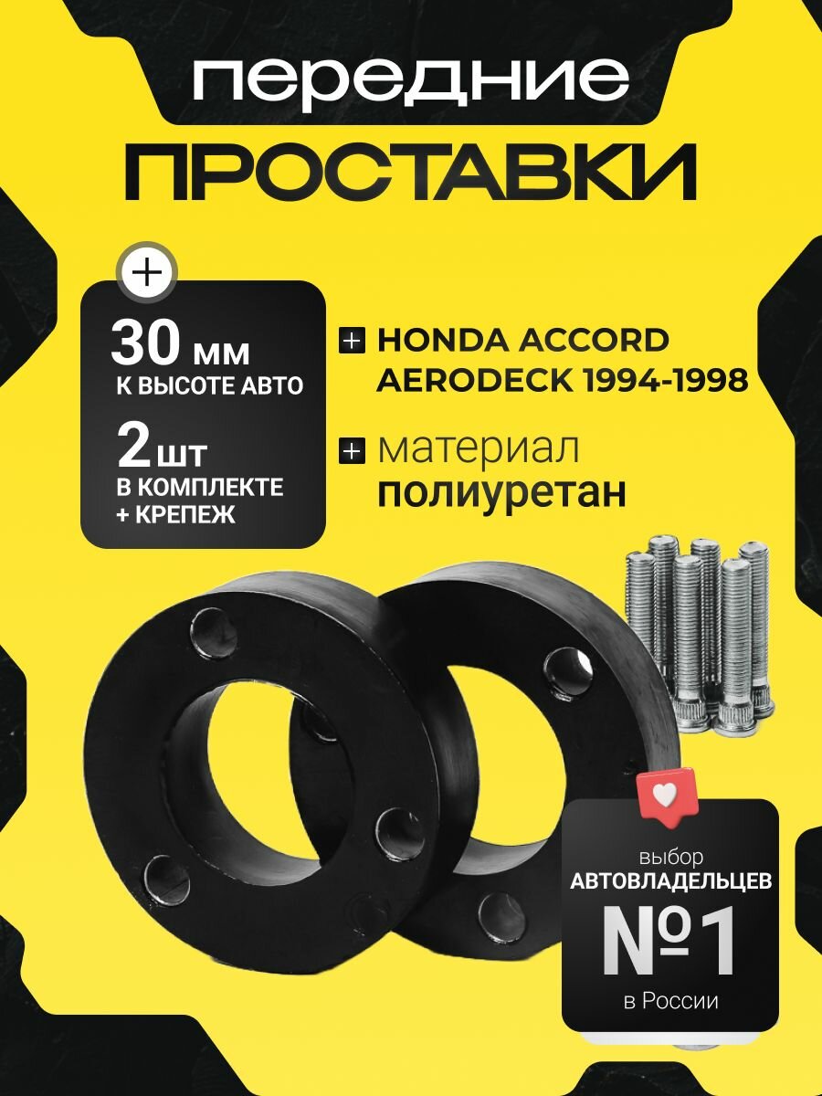 Проставки увеличения клиренса передних стоек Honda ACCORD AERODECK,1994-1998, полиуретан 30мм для увеличения клиренса 2шт. Clearance plus