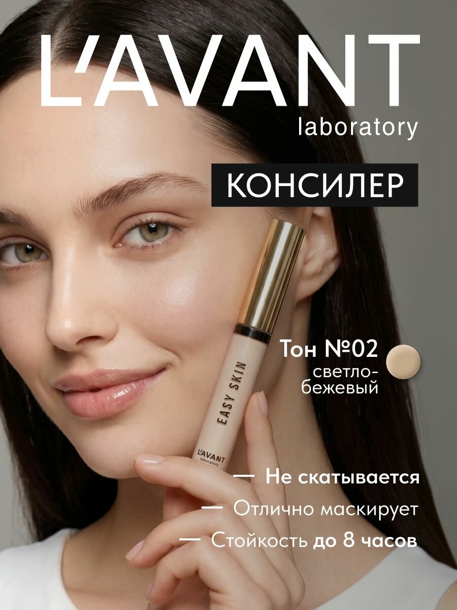 Lavant Консилер для лица и под глаза EASY SKIN тон 2, светло-бежевый