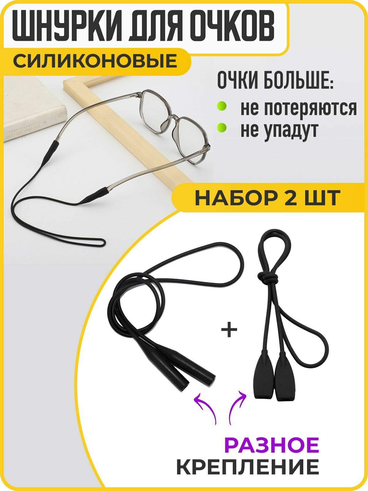 Держатель для очков, шнурок для очков силиконовый, 2 шт, черный, разные крепления, WiseBuys