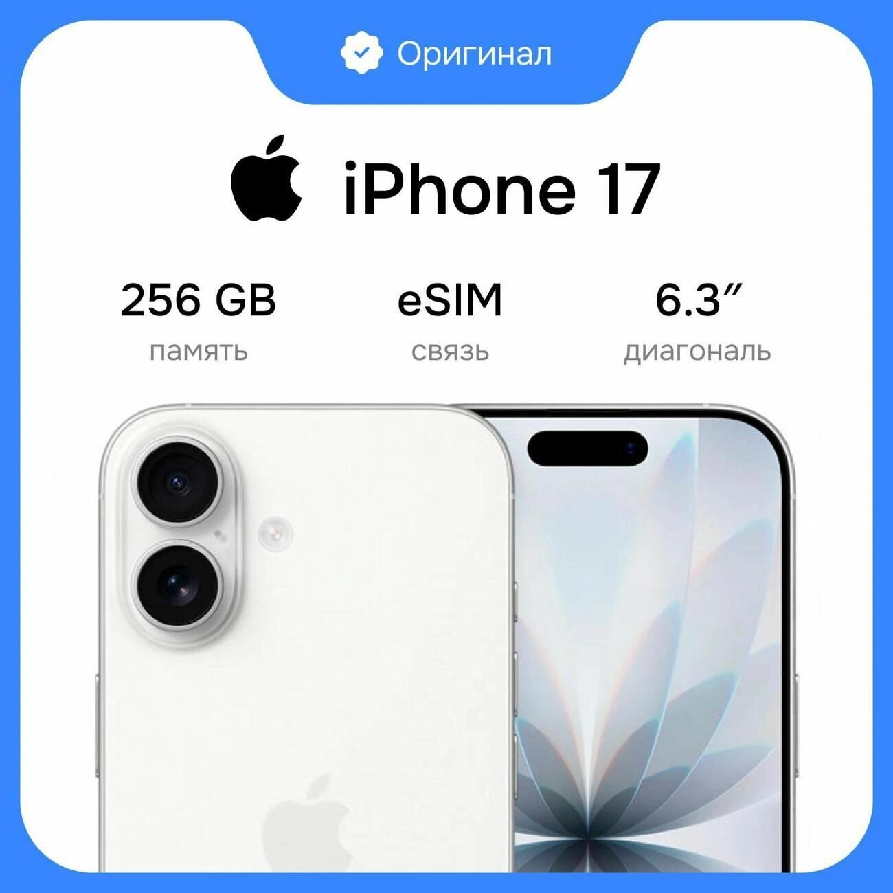 Смартфон Apple iPhone 17 256GB White eSim (без RuStore)