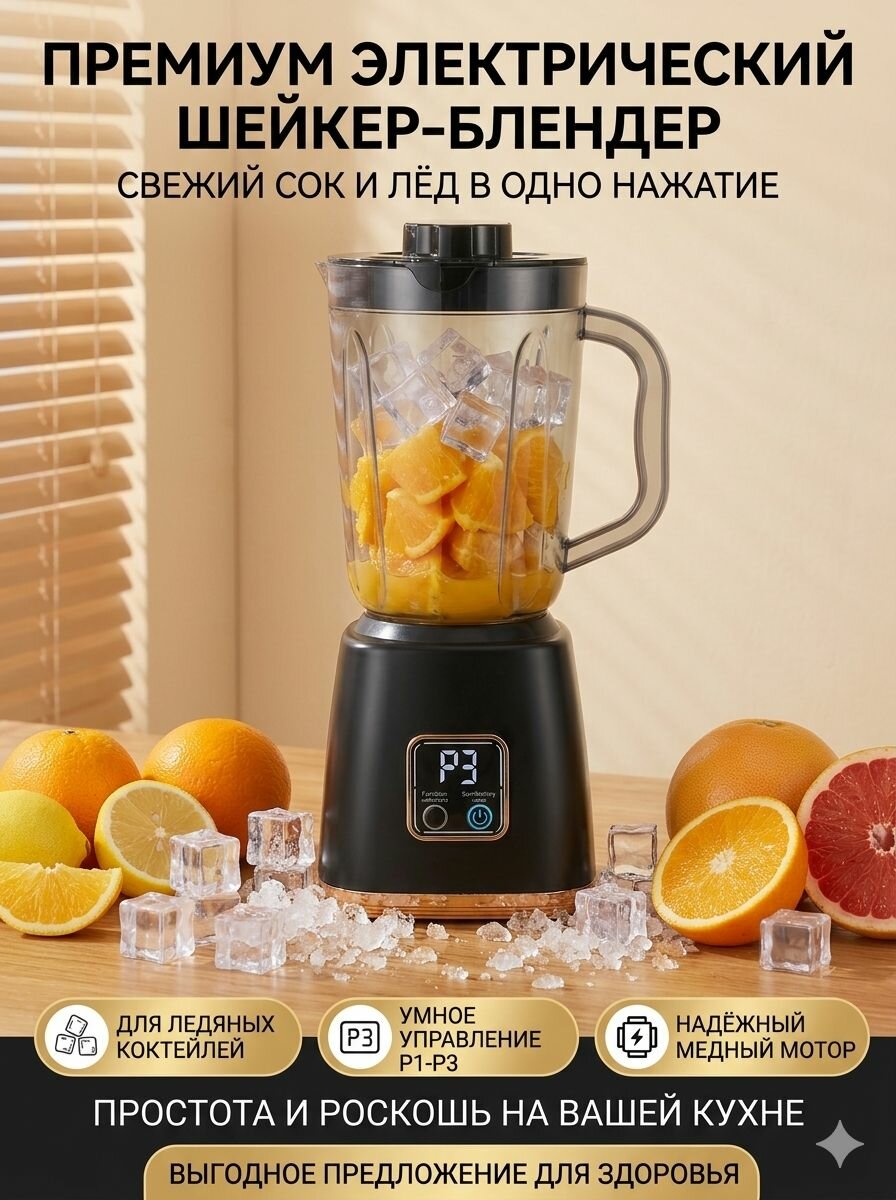 Блендер стационарный соковыжималка электрический Черное золото люкс, мощный шейкер с дисплеем и медным мотором для смузи, сока и ледяных коктейлей дома