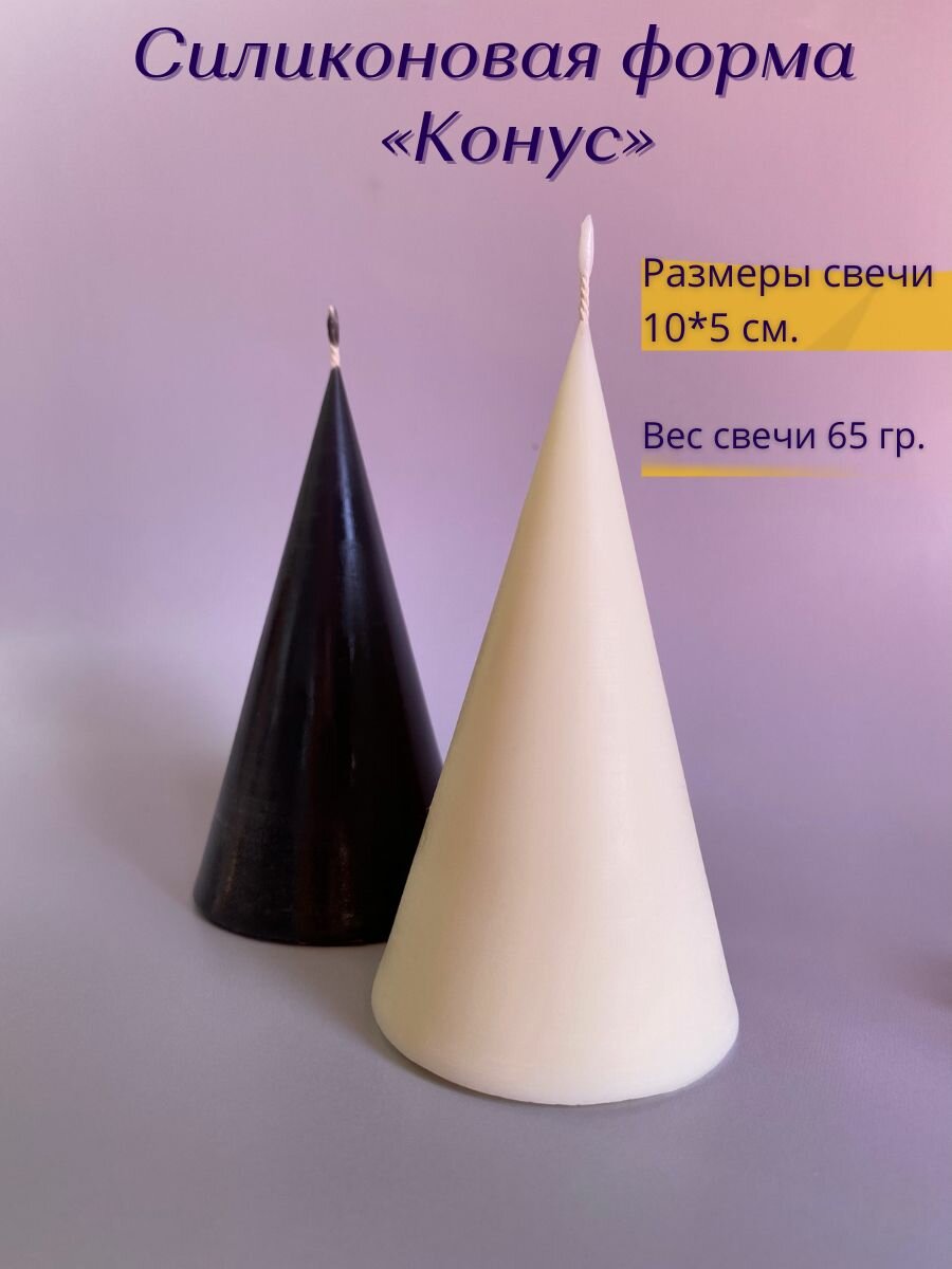 Форма силиконовая для свечей, мыла, гипса, смолы, бетона "Конус" размеры свечи 10*5 см, вес 65 гр.
