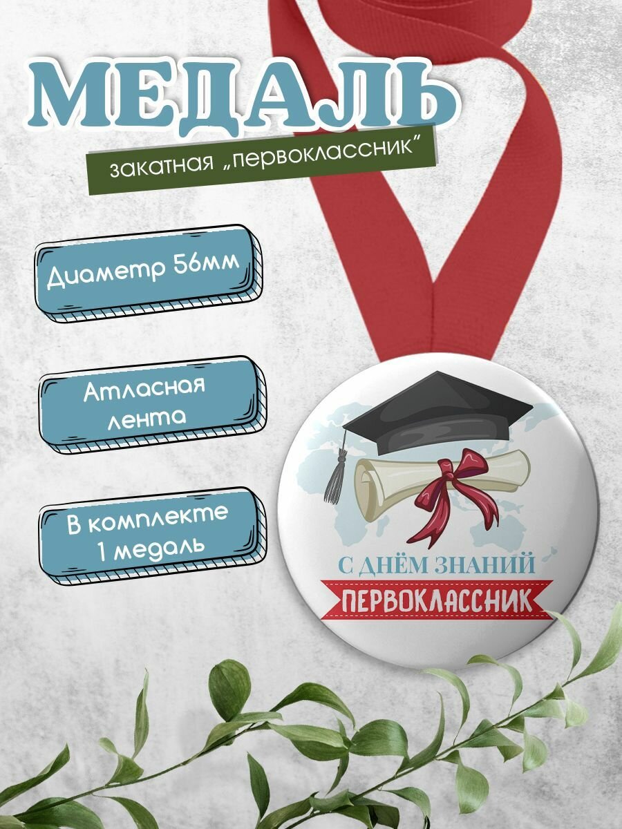 Медаль закатная первоклассник, первоклассница