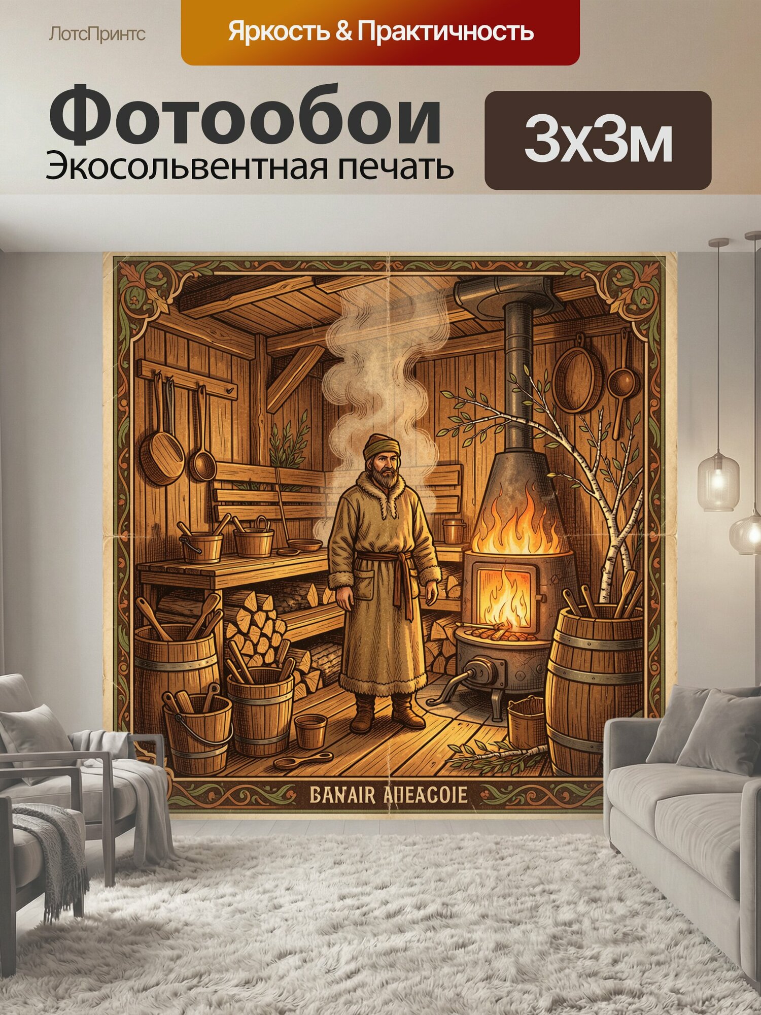 Фотообои "Старинная баня с печью. Ретро-иллюстрация деревянного помещения с мужчиной в теплой одежде, раскаленной буржуйкой, дровами и." 300x300 см. экосольвентная печать