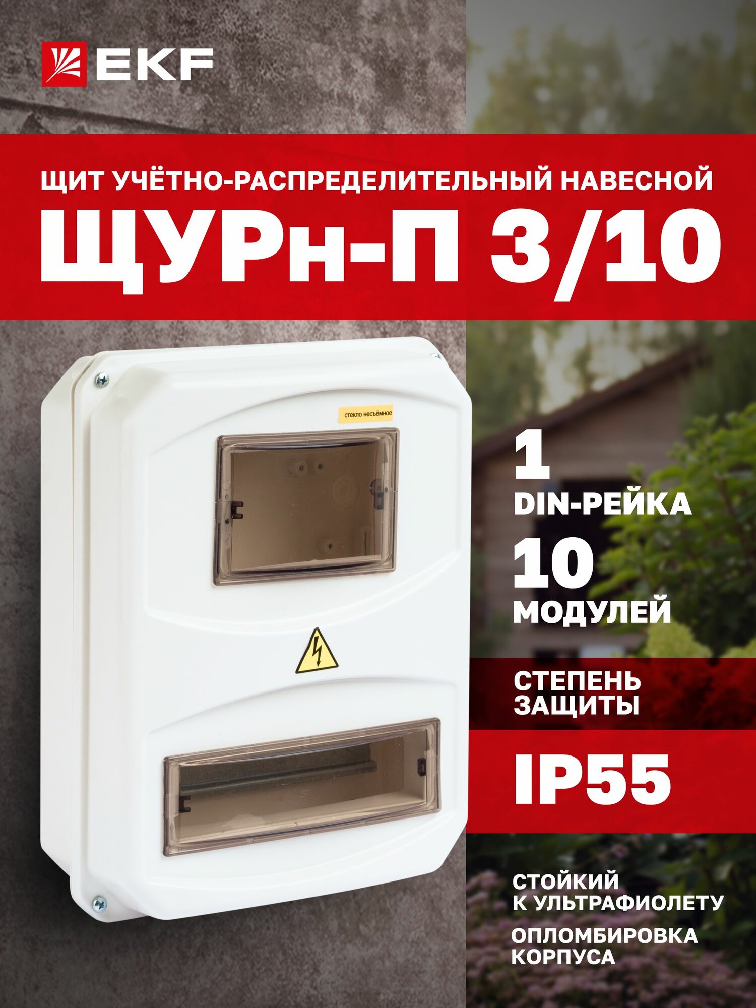 Щиток электрический (щит учетно - распределительный) навесной уличный на 10 модулей, 1 ряд, 1 DIN-рейка, с креплением и окном для счетчика, монтаж на столб и на стену - ЩУРн-П 3/10 IP55 EKF Basic