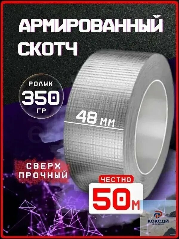 Клейкая лента 48 мм 50 м