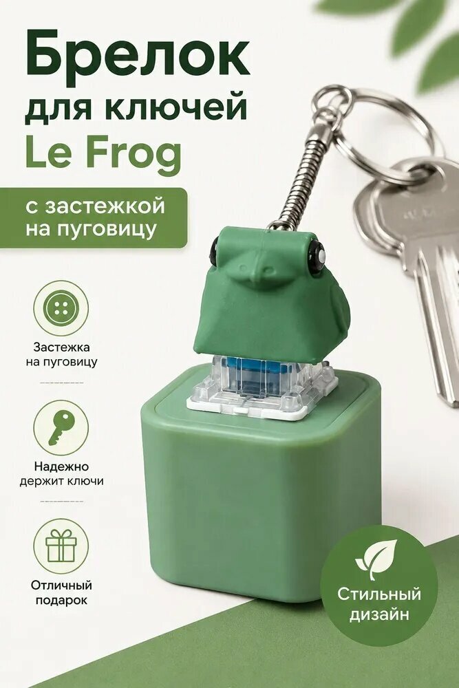 Брелок для ключей Le Frog с застежкой на пуговицу