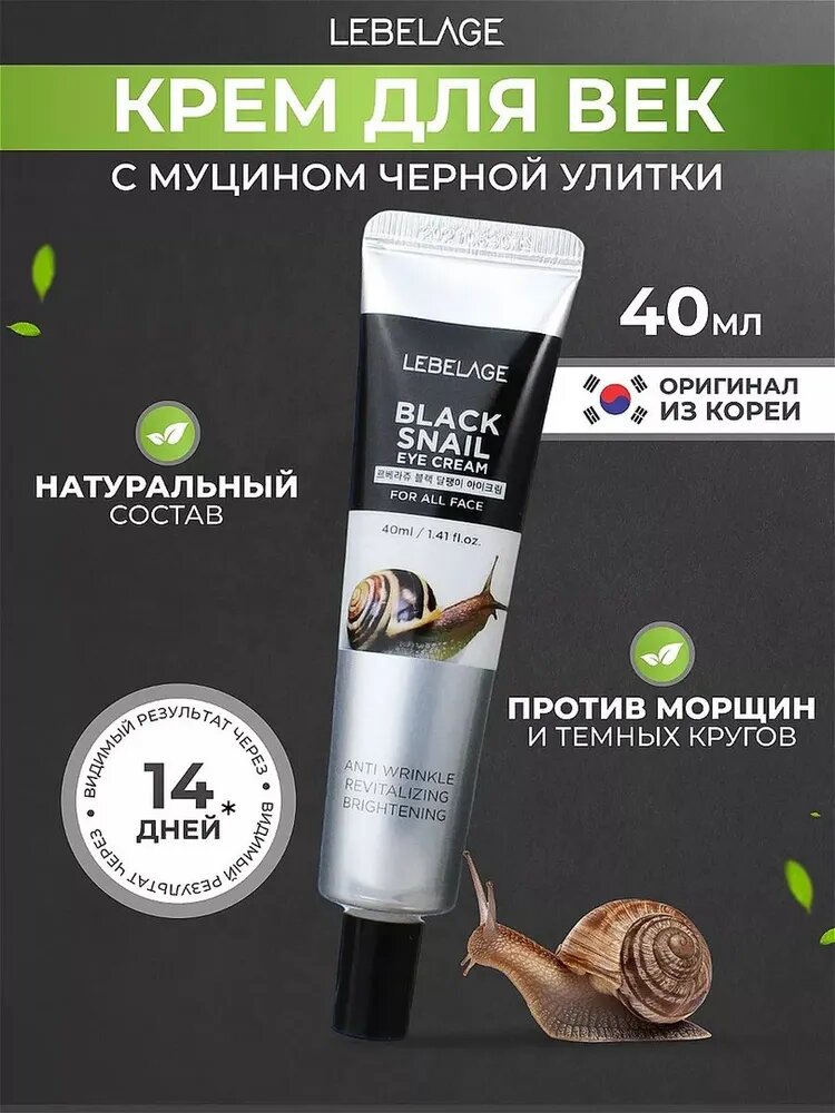 LEBELAGE Крем для глаз (век) с Муцином черной улитки Увлажняющий Вlack Snail, 40 мл