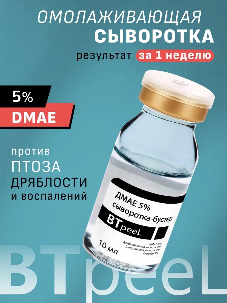 BTpeeL Сыворотка-бустер для лица омолаживающая с дмае 5%, гиалуроновой и альфа-липоевой кислотой, 10 мл