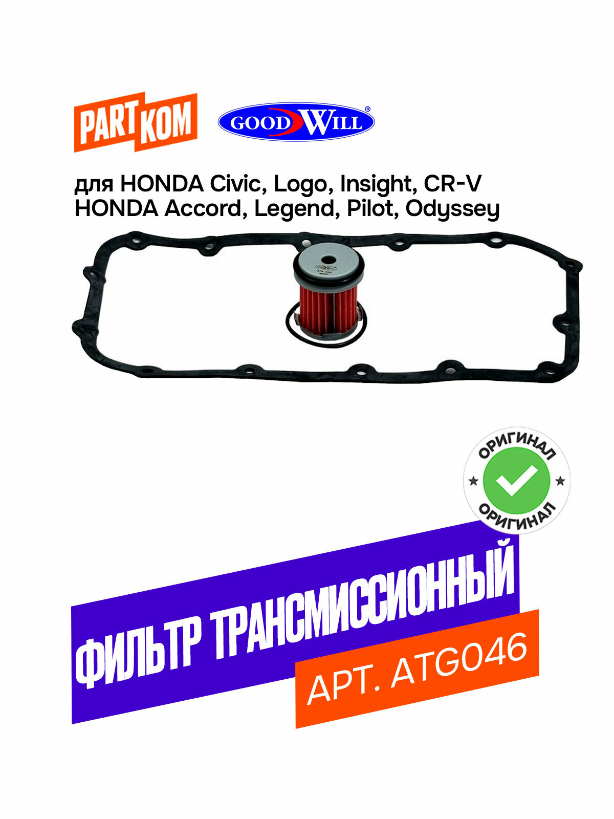 Фильтр масляный АКПП Goodwill ATG046 для ACURA MDX, HONDA Legend / Акура мдх, Хонда легенд