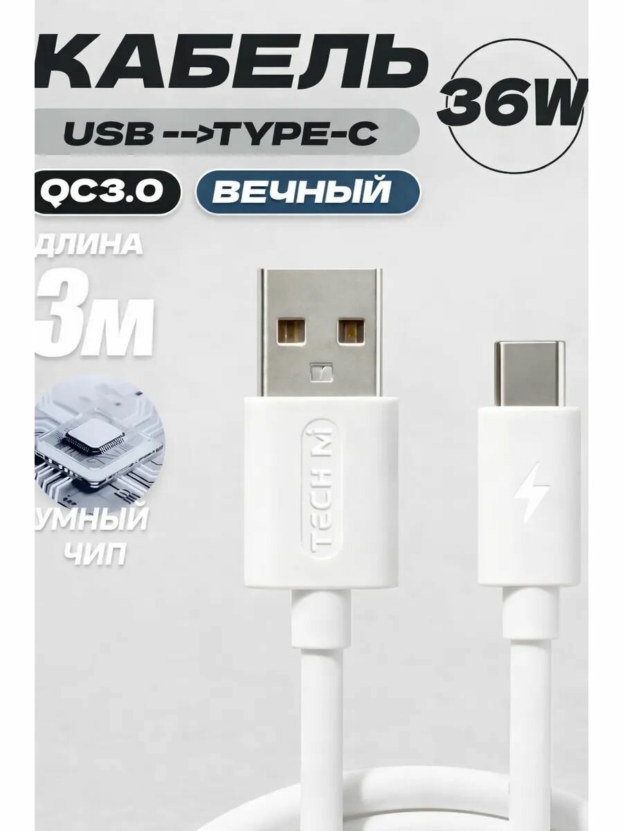 Кабель USB type-c для зарядки 3 м