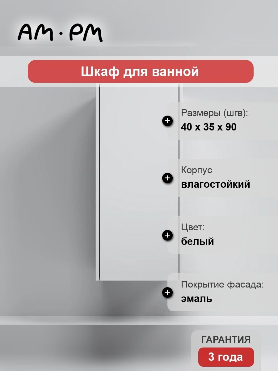 Шкаф Am.Pm Func 40 высота 90 см, белый матовый, универсальный M8FCH04029WM