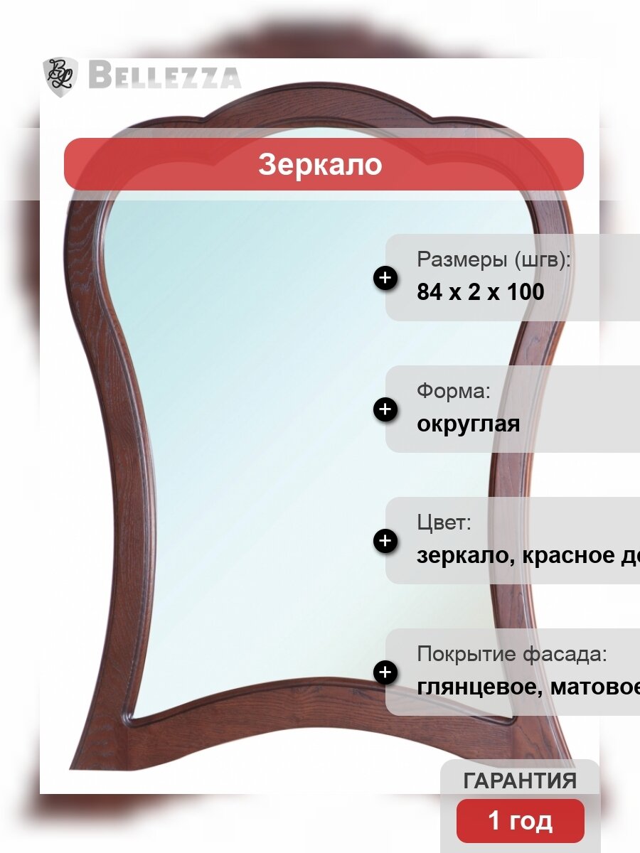 Зеркало Bellezza Грация Люкс 90 вишня 4617915620405