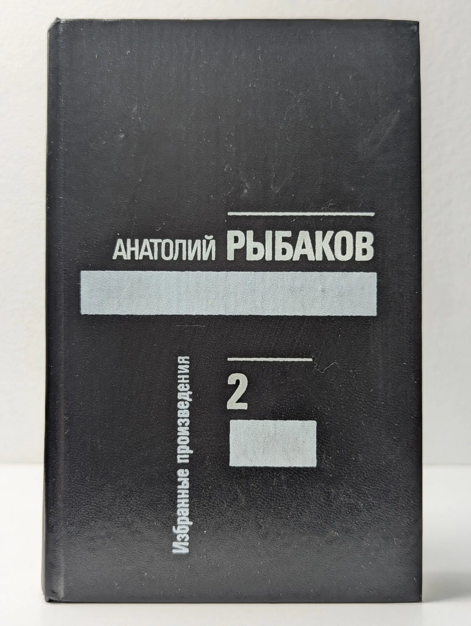 Анатолий Рыбаков. Избранные произведения в 3 томах. Том 2 Рыбаков Анатолий Наумович 1991