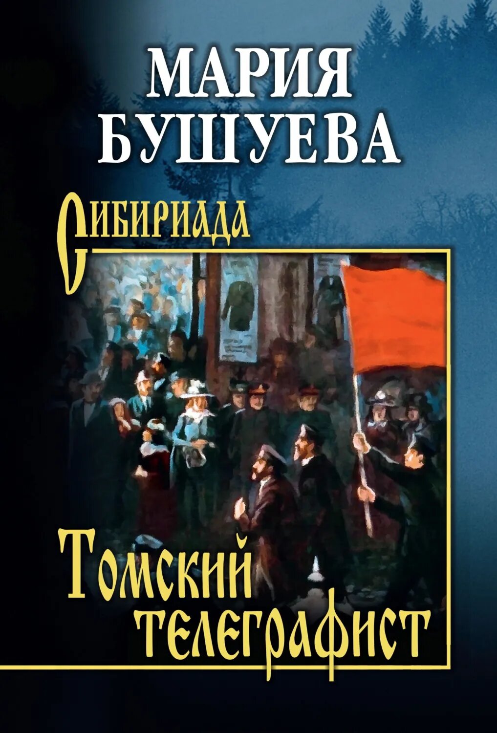 Томский телеграфист [Цифровая книга]