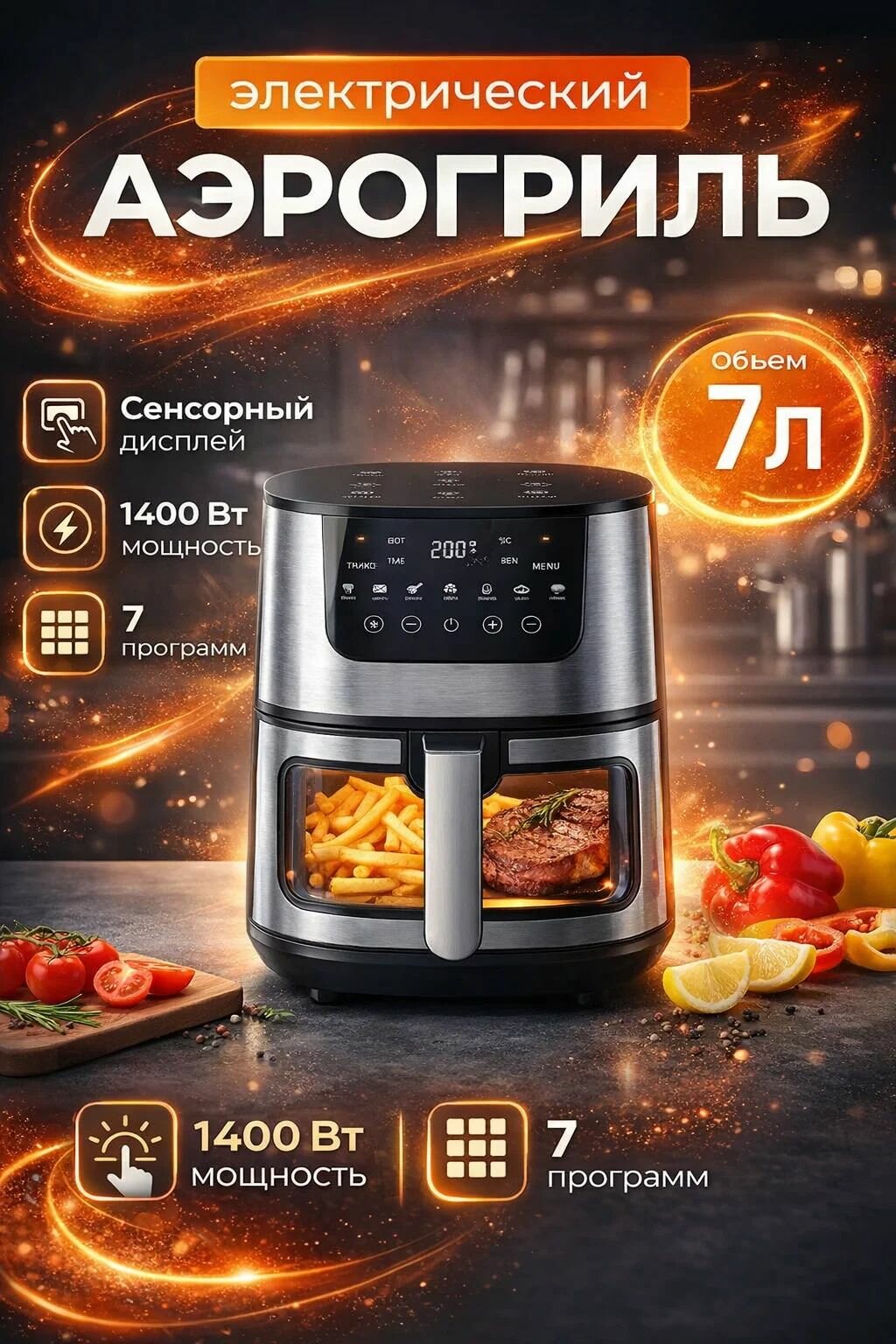 Аэрогриль электрический 7 литров