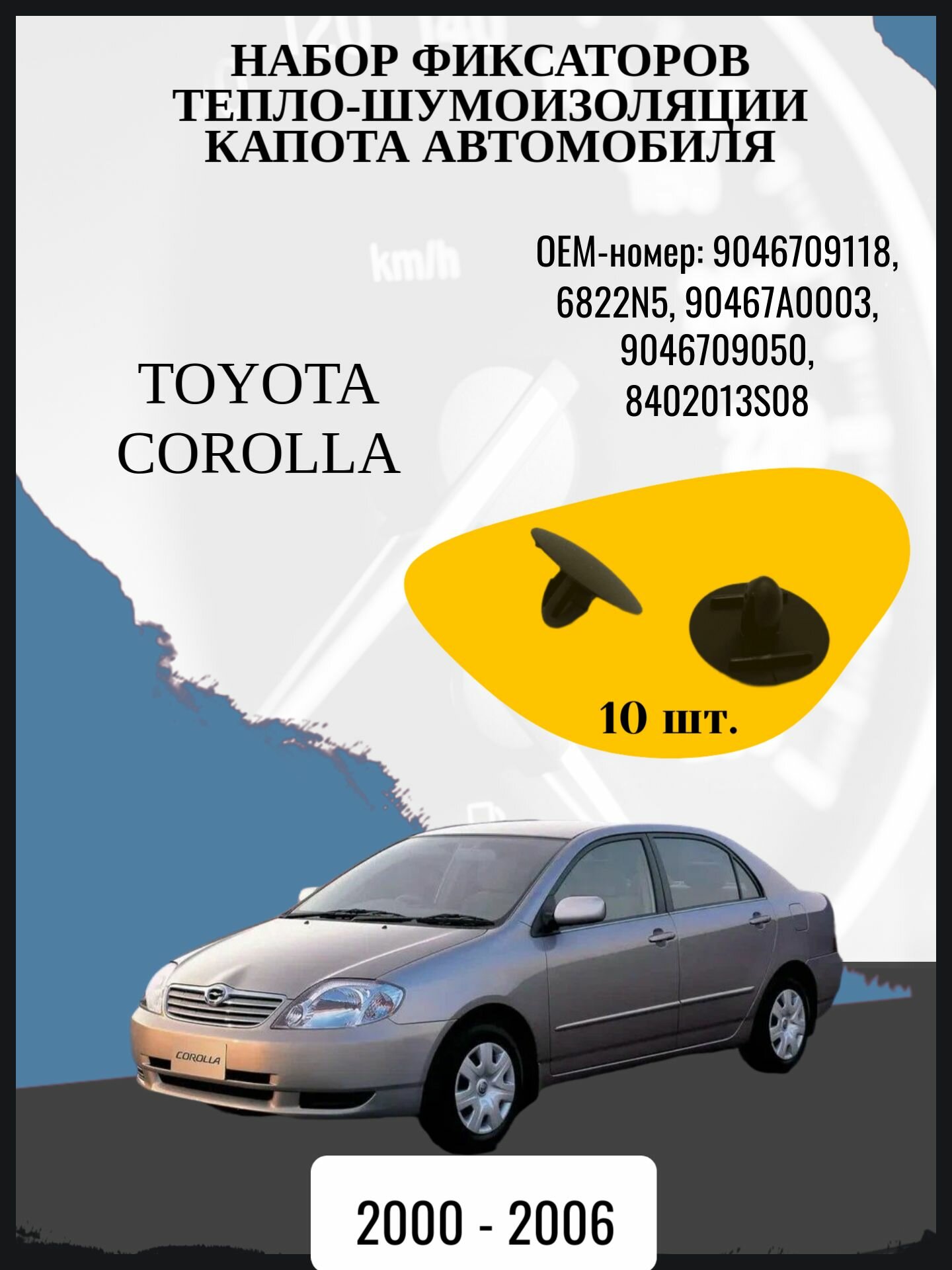 Набор фиксаторов тепло-шумоизоляции капота автомобиля Toyota Corolla седан, 9 поколение, 9 поколение 1-ый и 2-ой рестайлинг E120 Год выпуска: 2000 - 2006