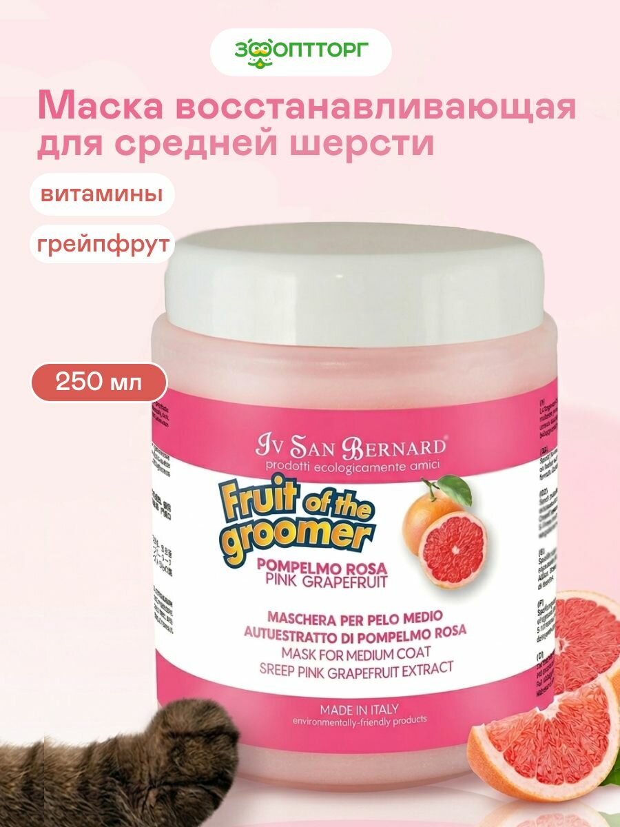 Восстанавливающая маска Iv San Bernard Fruit of the Grommer Pink Grapefruit для шерсти средней длины с витаминами, 250 мл