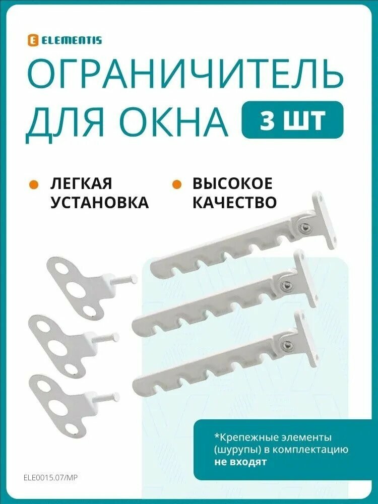 Ограничитель оконный металлический, 3шт/ гребенка с фиксатором для регулировки открывания створки и двери балкона для проветривания