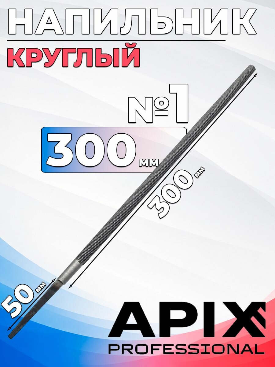 Напильник круглый 300мм №1 APIX по металлу, пластику, дереву