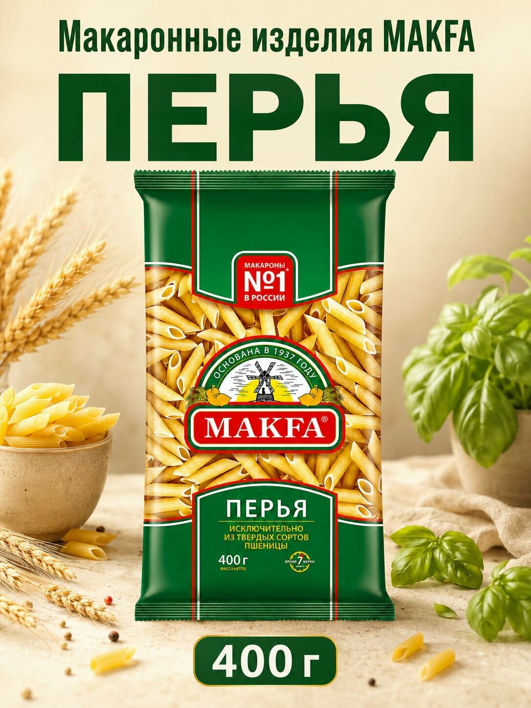 MAKFA Макаронные изделия Перья 400 грамм
