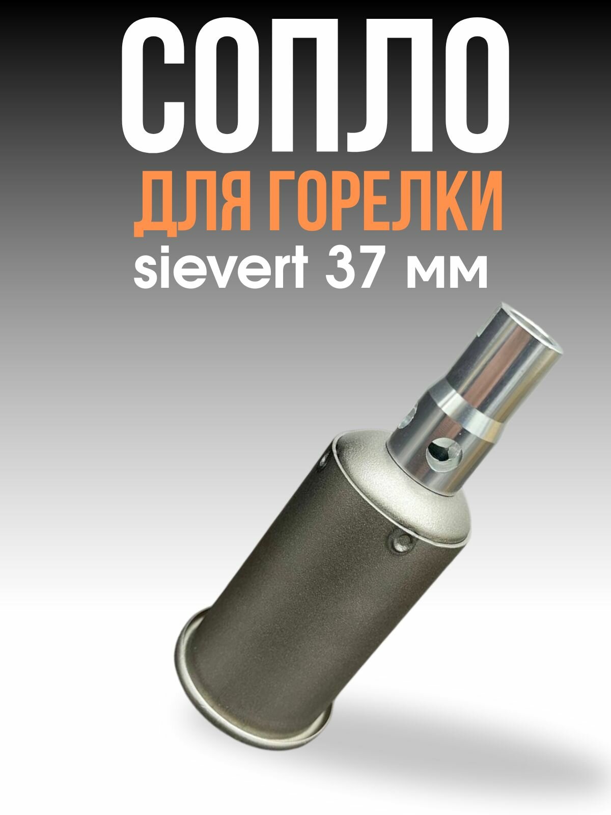 Сопло Титановое для газовой горелки Sievert 37 мм Нагревательное насадка для пайки и прогрева