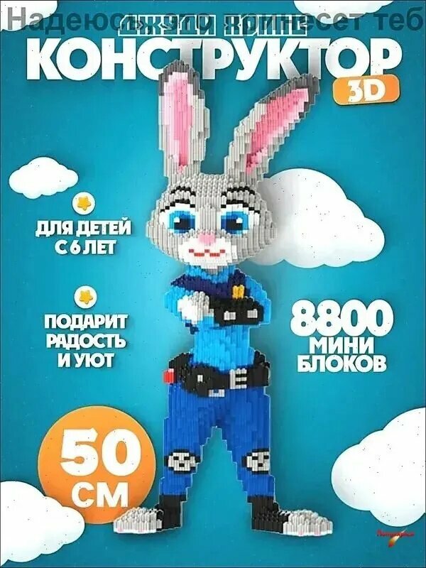 3D Конструктор заяц Джуди Хоппс, 8+