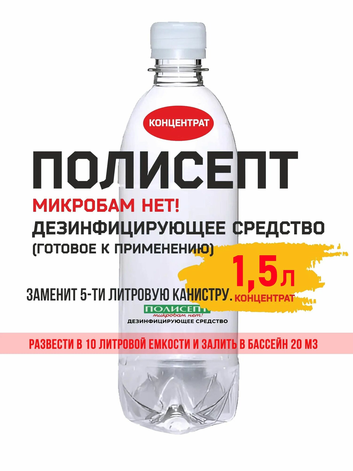 Полисепт/Очистка и дезинфекция воды в бассейнах 1,5 л (концентрат)