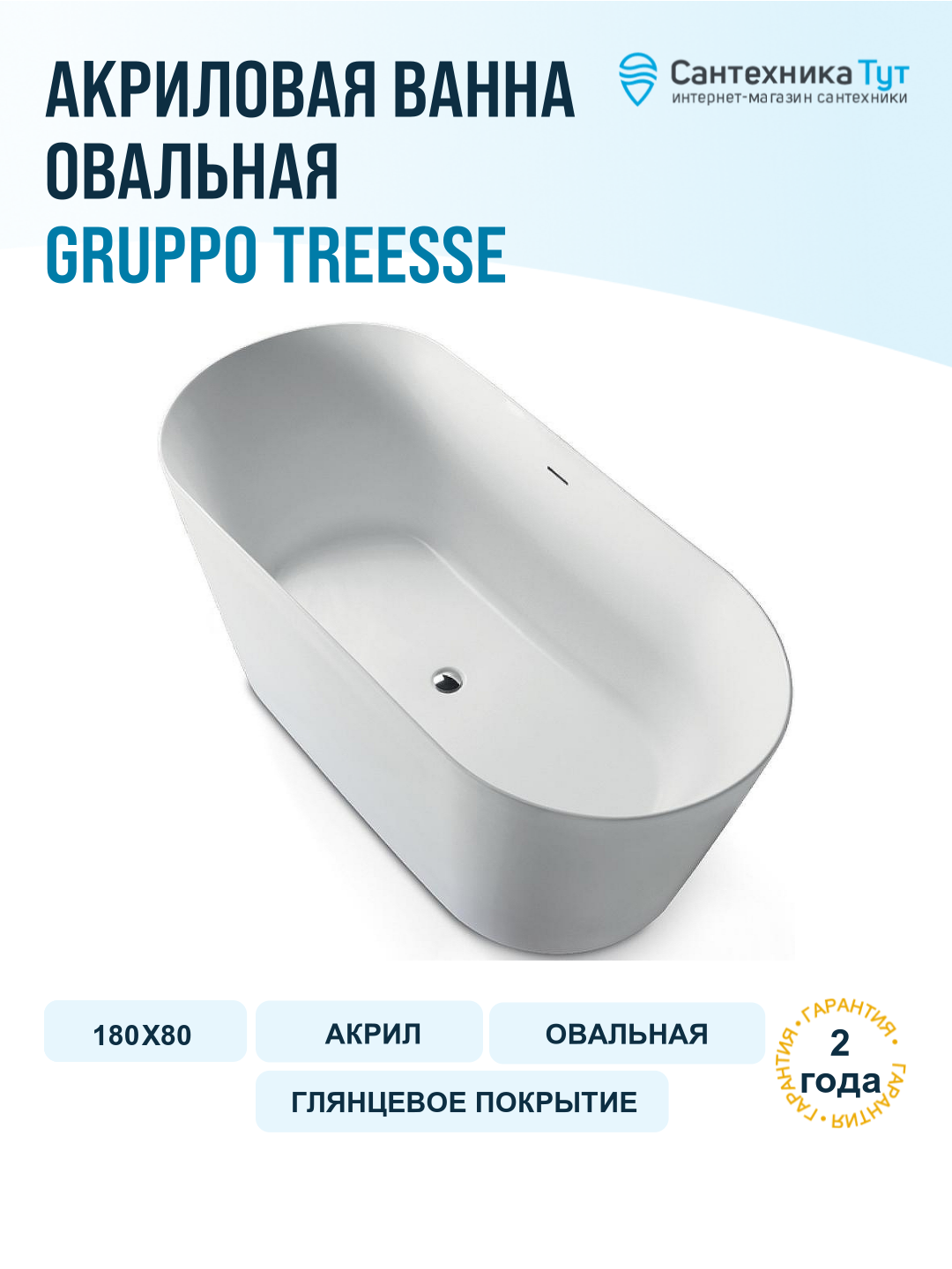 Акриловая ванна Gruppo Treesse Inka 180x80 V388BL без гидромассажа, современный стиль