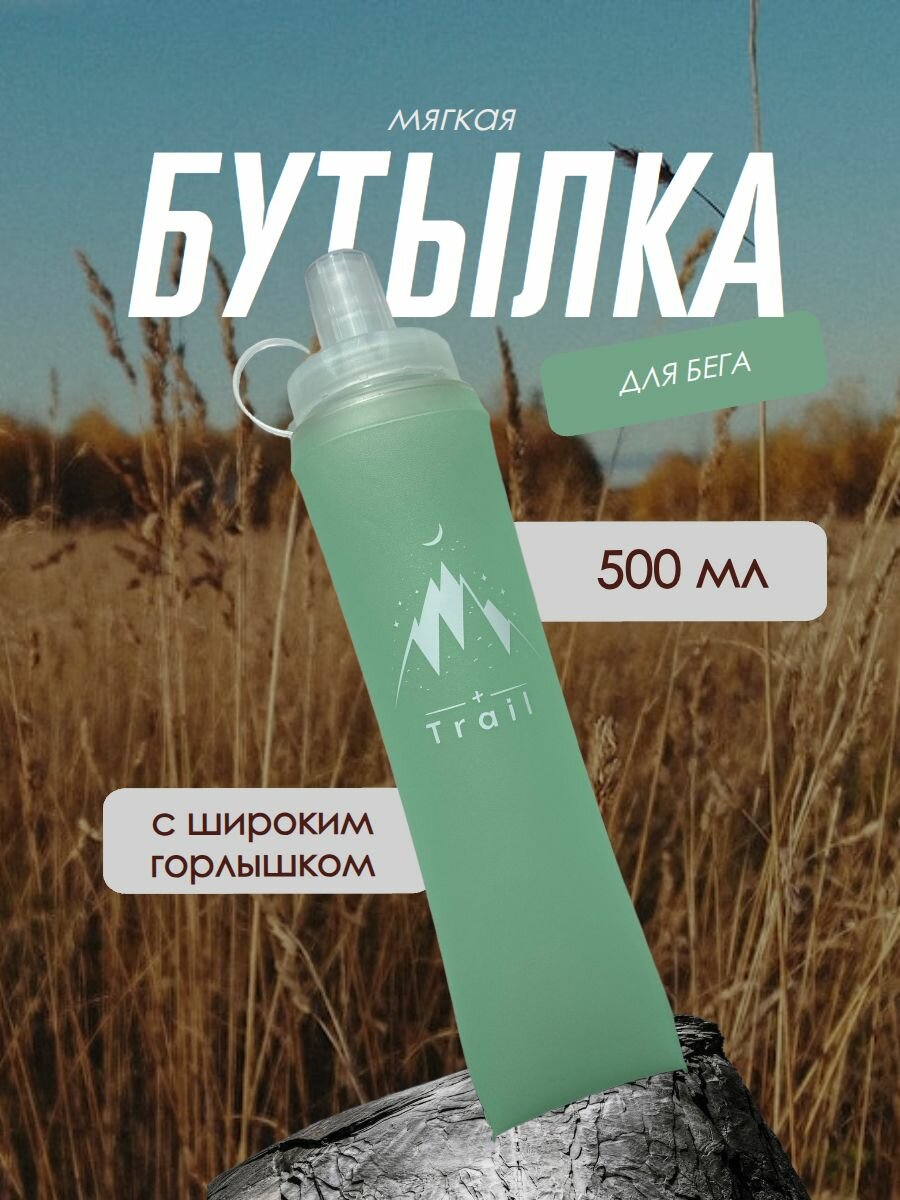 Мягкая бутылка для бега с широким горлышком и мягким дном 500 мл мятный