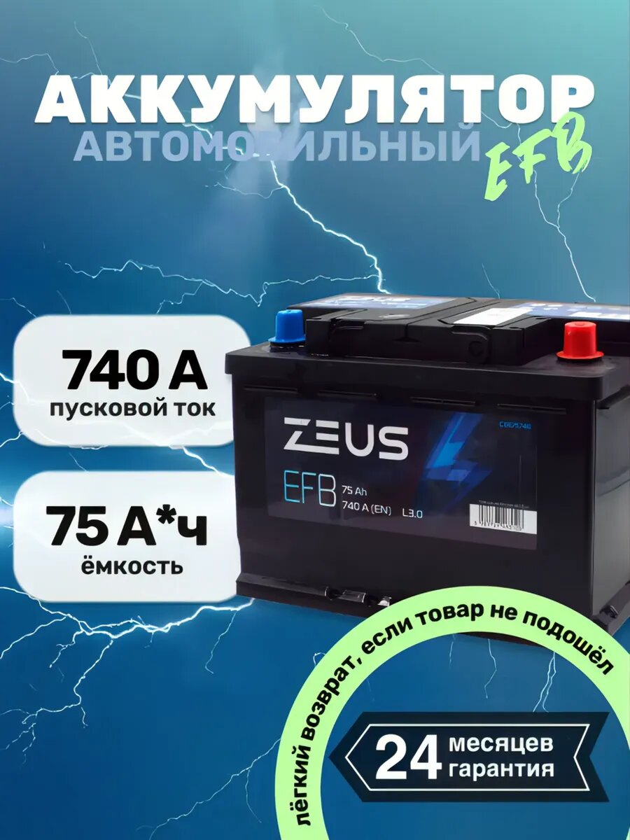 Аккумулятор автомобильный ZEUS EFB 75 А*ч обратная полярность