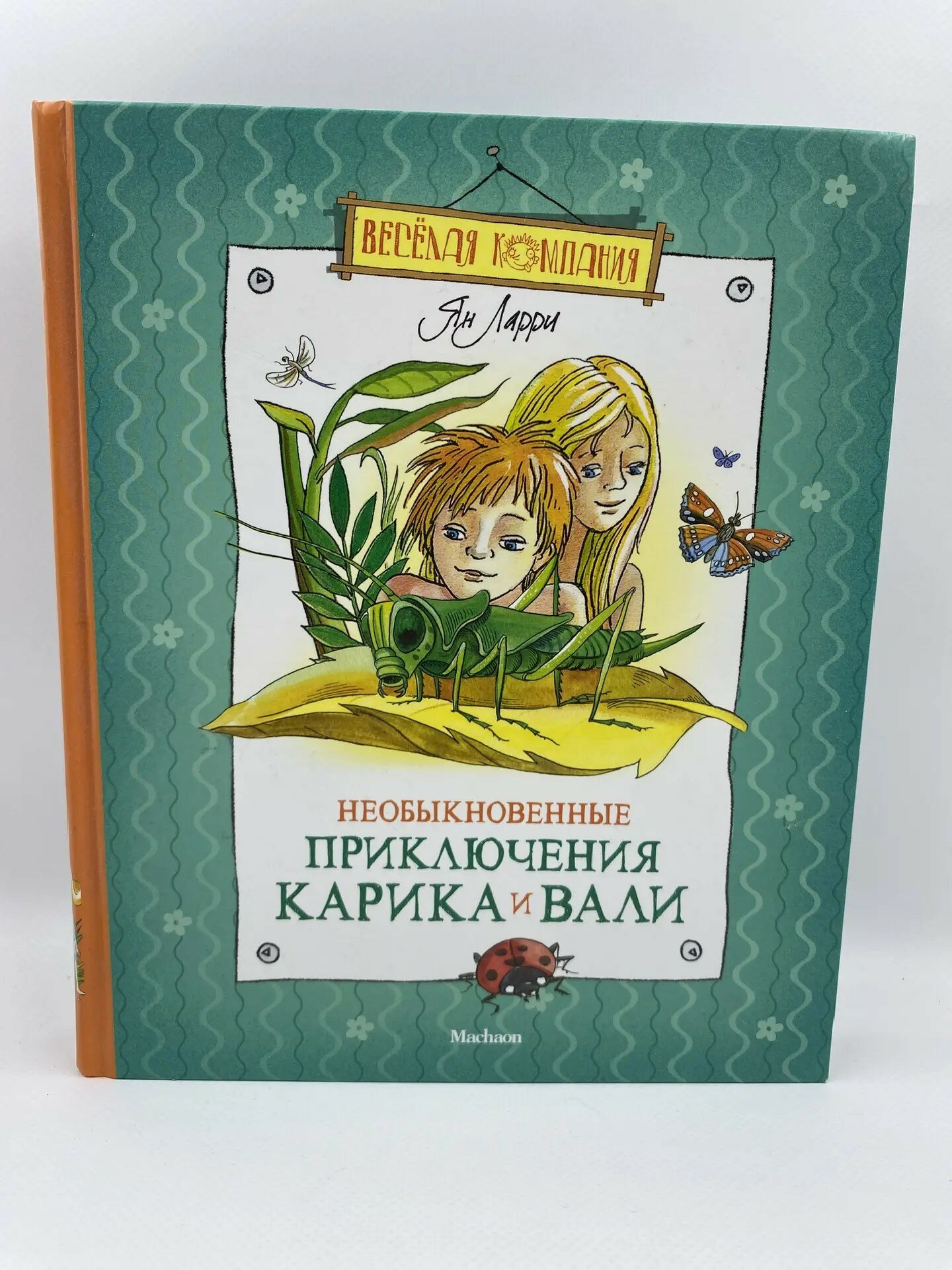 Необыкновенные приключения Карика и Вали